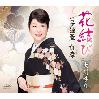 癒し系ながら"薩摩おごじょ"らしい芯の強さを兼ね備えた歌手、大川ゆりのシングル。「花結び」は、明るく華やかでノリの良いリズム演歌。「居酒屋 薩摩」は、郷土料理の居酒屋を舞台に男女の恋模様を描いている。【品番】　CRCN-8514【JAN】　...
