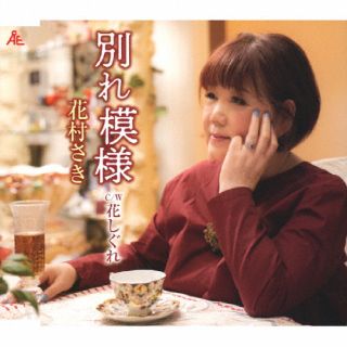 【品番】　YZKA-10012【JAN】　4595121254129【発売日】　2022年10月26日【収録内容】(1)別れ模様(2)花しぐれ(3)別れ模様(オリジナルカラオケ)(4)花しぐれ(オリジナルカラオケ)【関連キーワード】花村さき...