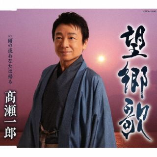 【品番】　COCA-18040【JAN】　4549767162713【発売日】　2022年10月26日【収録内容】(1)望郷歌(2)雨の夜あなたは帰る(3)望郷歌(オリジナル・カラオケ)(4)雨の夜あなたは帰る(オリジナル・カラオケ)【関連...