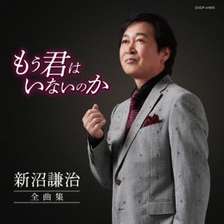 【品番】　COCP-41855【JAN】　4549767162805【発売日】　2022年11月23日【収録内容】(1)もう君はいないのか(2)嫁に来ないか(3)酒とふたりづれ(4)青春想譜(5)渋谷ものがたり(6)愛妻 北挽歌(7)おまえ...