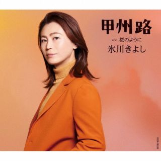 【品番】　COCA-18039【JAN】　4549767162706【発売日】　2022年11月08日【収録内容】(1)甲州路(2)桜のように(3)甲州路(オリジナル・カラオケ)(4)桜のように(オリジナル・カラオケ)(5)甲州路(半音下げ...