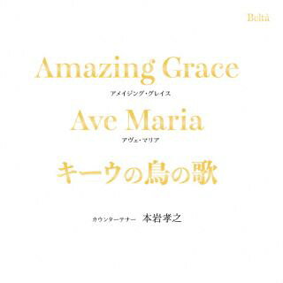 【品番】　YZBL-2511【JAN】　4580274530855【発売日】　2022年10月26日【収録内容】(1)アメイジング・グレイス(英語版)(2)天使の糧(フランク)(3)キーウの鳥の歌(ビラシュ)(4)マスカーニのAve Mar...