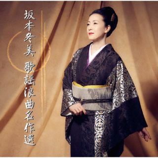 浪曲の重鎮二葉百合子に師事し、2004年よりコンサートのなかで歌謡浪曲を演じてきた坂本冬美の名作選。コンサートで長く歌ってきた4作品を収録した集大成といえる一枚で、坂本冬美の歌謡浪曲の世界がじっくりと味わえる。【品番】　UPCY-7794【...