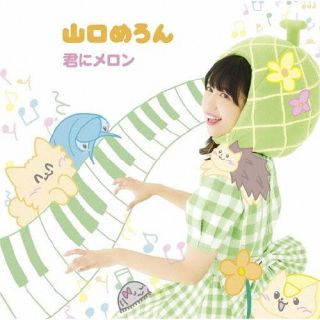 メロン界のアイドル山口めろんの1年ぶりとなる2ndシングル。表題曲「君にメロン」は、自身が書き下ろしたメロンへの愛があふれる一曲。カップリングには山下達郎の「クリスマス・イブ」のカヴァーを収録している。【品番】　DOLU-44【JAN】　4...