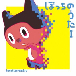 ひとりぼっちロックバンドとして活動する"地球外生命体"、ぼっちぼろまるのメジャー・デビュー作。SNSを中心に人気を集める「おとせサンダー」「シン・タンタカタンタンタンタンメン」などを収録している。【品番】　AICL-4307【JAN】　45...