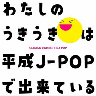 J-POPのスタンダードを収めたコンピ・シリーズ"クライマックス"の平成J-POP編。米米CLUB「浪漫飛行」、KAN「愛は勝つ」、JUDY AND MARY「Over Drive」など、時代を超えてあらゆる世代に愛されるヒット曲が満載だ。...