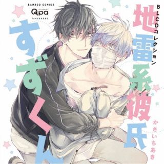 【品番】　MOBL-1068【JAN】　4549743735757【発売日】　2022年11月25日【関連キーワード】ビーエルシーディーコレクション・ジライケイカレシスズクン|