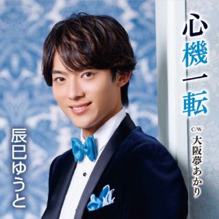 【品番】　VICL-37661【JAN】　4988002926206【発売日】　2023年01月04日【収録内容】(1)心機一転(2)タイトル未定(Bタイプカップリング曲)(3)心機一転(オリジナル・カラオケ)(4)タイトル未定(Bタイプカ...