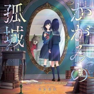 辻村深月のベストセラー小説『かがみの孤城』の劇場アニメ化作品のサウンドトラック。朝の連続テレビ小説『舞い上がれ!』や映画、舞台などの話題作の数々を手がける作曲家・富貴晴美が、壮大なオーケストラ曲や心揺さぶる旋律で映像に寄り添う。【品番】　S...