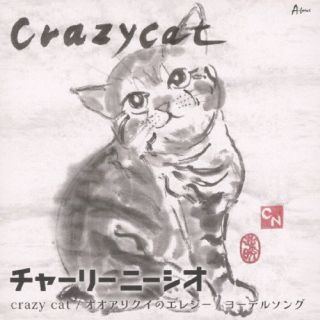 【品番】　YZWG-15305【JAN】　4538322006944【発売日】　2023年01月08日【収録内容】(1)crazy cat(2)オオアリクイのエレジー(3)ヨーデルソング【関連キーワード】チャーリーニーシオ|チャーリー・ニー...