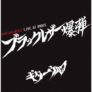 ギターウルフのライヴ・アルバム。2022年3月に東京・渋谷WWWで行なわれた、ドラムウルフ(トオル)のラスト・ライヴより収録。「カミナリ ワン」「ジェット ジェネレーション」などの定番ナンバーを中心に14曲が楽しめる。【品番】　MMCD-2...