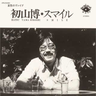 【品番】　UVWA-3038【JAN】　4526180638834【発売日】　2023年01月18日【関連キーワード】初山博|ハツヤマ・ヒロシ|スマイル|