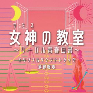 【品番】　PCCR-732【JAN】　4524135088901【発売日】　2023年03月01日【関連キーワード】武部聡志|タケベサトシ|フジテレビケイドラマ・テミスノキョウシツ・リーガルセイシュンハクショ・オリジナルサウンドトラック|