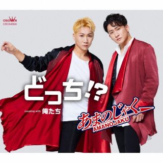 【品番】　CRCN-8554【JAN】　4988007302814【発売日】　2023年02月22日【収録内容】(1)どっち!?(2)俺たち(3)どっち!? [オリジナル・カラオケ](4)俺たち [オリジナル・カラオケ]【関連キーワード】あ...