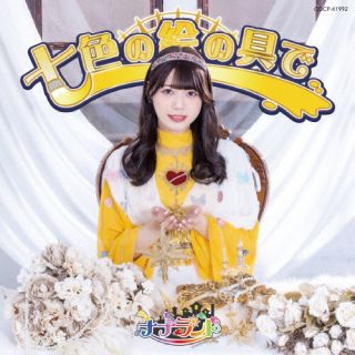 7人組アイドル・グループ、ナナランドが約1年半ぶりに放つCDシングル。表題曲は、TVアニメ『転生貴族の異世界冒険録』のエンディング・テーマ。そのほか、2022年10月から3ヵ月連続配信された楽曲や新曲「ドゥキドゥキ」も楽しめる。【品番】　C...
