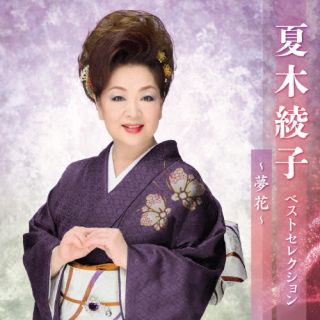 【品番】　KICX-5594〜5【JAN】　4988003615376【発売日】　2023年04月05日【収録内容】［1］［2］【関連キーワード】夏木綾子|ナツキアヤコ|ナツキアヤコ・ベストセレクション・ユメハナ|