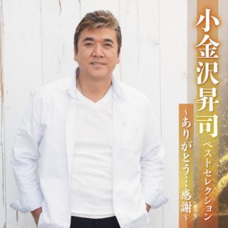 【品番】　KICX-5624〜5【JAN】　4988003615529【発売日】　2023年04月05日【収録内容】［1］［2］【関連キーワード】小金沢昇司|コガネザワショウジ|コガネザワショウジ・ベストセレクション・アリガトウ・カンシャ|