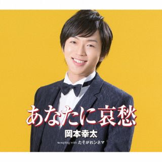【品番】　TKCA-91495【JAN】　4988008387346【発売日】　2023年04月05日【収録内容】(1)あなたに哀愁(2)たそがれシネマ(3)あなたに哀愁(オリジナル・カラオケ)(4)たそがれシネマ(オリジナル・カラオケ)【...