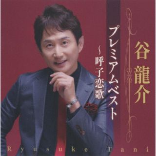 【品番】　TKCA-75142【JAN】　4988008387742【発売日】　2023年04月05日【収録内容】(1)呼子恋歌(2)道頓堀ブルース(3)冬運河(4)花芒(5)清滝川(6)酔い雀(7)つづれ川(8)しぐれ宿(9)残りの雪(1...