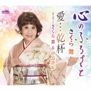 【品番】　CRCN-2950【JAN】　4988007303149【発売日】　2023年03月22日【収録内容】(1)心のふるさと(2)愛…乾杯(3)心のふるさと [オリジナル・カラオケ](4)愛…乾杯 [オリジナル・カラオケ](5)愛…乾...