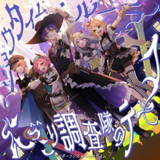 【品番】　BRMM-10624【JAN】　4562494355890【発売日】　2023年04月26日【収録内容】(1)ショウタイム・ルーラー(2)にっこり^^調査隊のテーマ(3)ショウタイム・ルーラー -instrumental-(4)に...