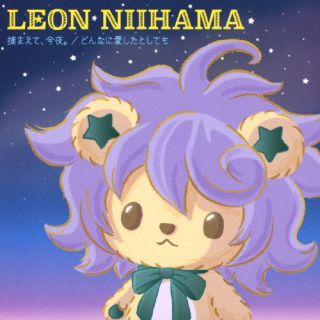 ビーイング初の演歌歌手、新浜レオンがデビュー5年目の節目に放つシングル。アニメ『名探偵コナン 犯人の犯沢さん』の主題歌「捕まえて、今夜。」と作詞を松井五郎、作曲を長戸大幸でおくるバラード「どんなに愛したとしても」を収めた意欲的な両A面作だ。...
