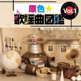 舞台『原色★歌謡曲図鑑』の劇中歌ミニ・アルバム。劇団番長ボーイズ☆NEXTのメンバーである島津見、アニソン・シンガーの高桑雅信、80年代戦隊ヒロインとして活躍した森恵らが歌うナンバーを収めた、昭和歌謡ムードたっぷりのラインナップだ。【品番】...