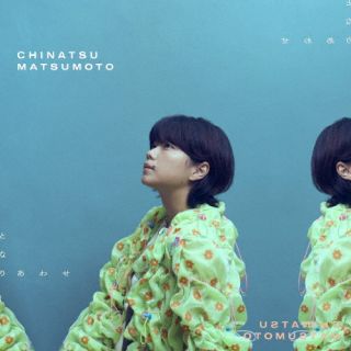 【品番】　KICM-2132【JAN】　4988003616847【発売日】　2023年04月26日【関連キーワード】松本千夏|マツモトチナツ|トナリアワセ|