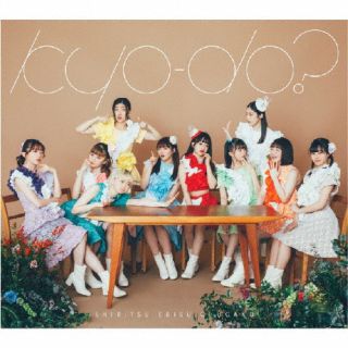10人体制となってから初となる12枚目のシングル。"世界一かわいい音楽を作る"プロデューサーのヤマモトショウが手掛けた表題曲は、10人の個性を発揮しながら"キョウドウ作業"で世の中を変えていこうとの思いが込められたキュート&ポップな一曲だ。...