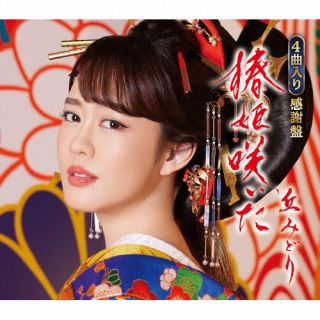 【品番】　KICM-31102【JAN】　4988003617752【発売日】　2023年06月28日【収録内容】(1)椿姫咲いた(2)さだめ燃ゆ(3)火の螢(4)みどりのケセラセラ【関連キーワード】丘みどり|オカミドリ|ツバキヒメサイタ|...