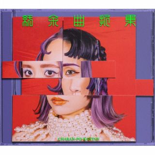 【品番】　CPR-1002【JAN】　4948722567714【発売日】　2023年05月03日【収録内容】(1)ぽかぽか(2)恋と呼ぶなら(3)みてるよ(4)無神経な女(5)クソリプ・カリプソ(6)マジシャン(7)リバイバル上映 [Al...