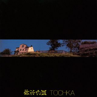 【品番】　CDSOL-2007【JAN】　4526180654018【発売日】　2024年02月29日【関連キーワード】休みの国|ヤスミノ・クニ|トーチカ|