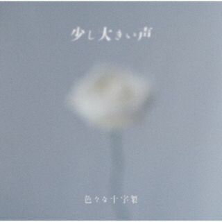 【品番】　GEKR-1002【JAN】　4526180654889【発売日】　2023年07月12日【収録内容】(1)6年生を送る会(2)蜜(3)大きな大きなハンバーグ(4)TAMAKIN(5)花言葉がうまれる会(6)機械じかけの変態〜ラケ...