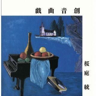 【品番】　ARC-7386【JAN】　4988044089495【発売日】　2023年07月19日【関連キーワード】桜庭統|サクラバ・モトイ|ギキョクオンソウ|