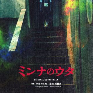 【品番】　SOST-1064【JAN】　4580305821648【発売日】　2023年08月09日【収録内容】(1)「ミンナのウタ」メインテーマ 他 約40曲収録【関連キーワード】小林うてな，南方裕里衣|コバヤシウテナ・ミナカタユリエ|ミ...