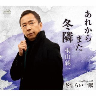 【品番】　CRCN-8589【JAN】　4988007304719【発売日】　2023年08月02日【収録内容】(1)あれからまた冬隣(2)さすらい一献(3)あれからまた冬隣 [オリジナル・カラオケ](4)さすらい一献 [オリジナル・カラオ...