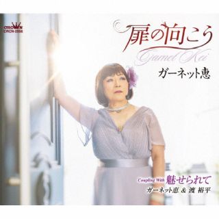 【品番】　CRCN-2956【JAN】　4988007304801【発売日】　2023年08月23日【収録内容】(1)扉の向こう(2)魅せられて(3)扉の向こう [オリジナル・カラオケ](4)魅せられて [オリジナル・カラオケ](5)魅せら...