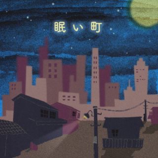 【品番】　AHM-1【JAN】　4595315759010【発売日】　2023年08月02日【関連キーワード】福井一恵|フクイカズエ|ネムイマチ|