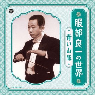 日本ポップスの先駆者と言える作曲家、服部良一のコンピレーション・アルバム。淡谷のり子「別れのブルース」や笠置シヅ子「東京ブギウギ」など、彼が生前に自選した作品を中心とした2枚組となっている。ライナーノーツ付き。【品番】　COCP-42069...