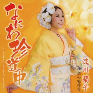 【品番】　AIMYOU-18【JAN】　4997184177375【発売日】　2023年07月26日【収録内容】(1)なにわ珍道中(2)なにわ珍道中(オリジナル・カラオケ)(3)金の寝待月(4)金の寝待月(オリジナル・カラオケ)【関連キーワ...