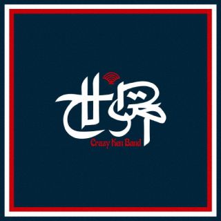【品番】　UMCK-1755【JAN】　4988031584569【発売日】　2023年09月06日【収録内容】(1)宇宙ダイバー(2)eye catch * transit lounge(3)Do it!世界は愛を求めている(4)SHHH...
