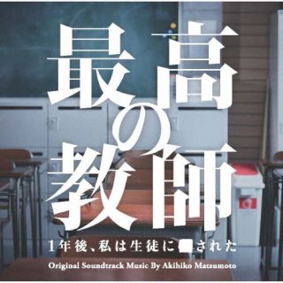 【品番】　VPCD-86457【JAN】　4988021864572【発売日】　2023年09月13日【関連キーワード】松本晃彦|マツモトアキヒコ|ニホンテレビケイドヨウドラマ・サイコウノキョウシ・1ネンゴ・ワタシハセイトニ・サレタ・オリジ...