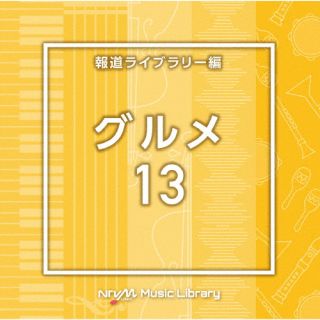 【品番】　VPCD-86949【JAN】　4988021869492【発売日】　2023年09月20日【関連キーワード】エヌティーブイエム・ミュージック・ライブラリー・ホウドウライブラリーヘン・グルメ13|
