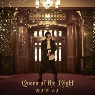 【品番】　KICM-2143【JAN】　4988003622190【発売日】　2023年11月01日【収録内容】(1)Queen of the Night(2)ヒカリ(3)ハニーホリック(全3曲収録予定/曲順未定)【関連キーワード】カノエラ...