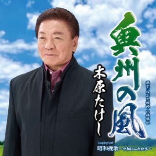 【品番】　TECA-23063【JAN】　4988004171604【発売日】　2023年11月01日【収録内容】(1)奥州の風(仮)(2)昭和挽歌 〜令和バーション〜(3)奥州の風(仮)(オリジナル・カラオケ)(4)奥州の風(仮)(メロ入...