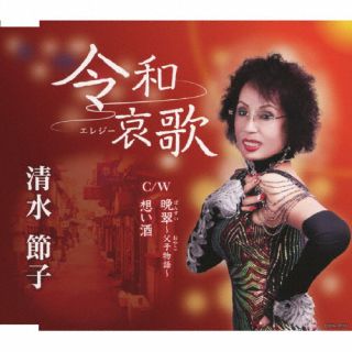 【品番】　COCA-18155【JAN】　4549767191744【発売日】　2023年11月01日【収録内容】(1)令和哀歌(エレジー)(2)晩翠〜父子(おやこ)物語〜(3)想い酒(4)令和哀歌(エレジー)(オリジナル・カラオケ)(5)...