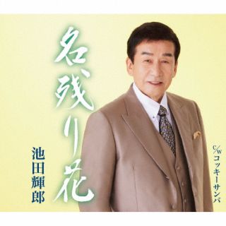 【品番】　KICM-31114【JAN】　4988003622756【発売日】　2023年10月25日【収録内容】(1)名残り花(2)コッキーサンバ(3)名残り花(オリジナルカラオケ)(4)名残り花(歌メロ入りカラオケ)(5)名残り花(一般...