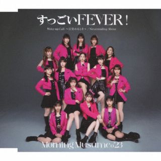 新メンバーの井上春華にとっては初シングルであり、卒業を発表した現リーダーの譜久村聖のラスト・シングルとなる通算73枚目。つんく♂節炸裂の元気が出て泣かせるナンバー「すっごいFEVER!」を含むトリプルA面作だ。【品番】　EPCE-7796【...