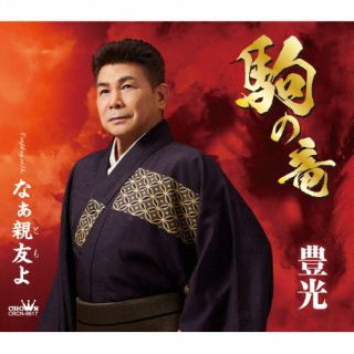 【品番】　CRCN-8617【JAN】　4988007306102【発売日】　2023年11月08日【収録内容】(1)駒の竜(2)なぁ親友よ(3)駒の竜 [オリジナル・カラオケ](4)なぁ親友よ [オリジナル・カラオケ]【関連キーワード】豊...