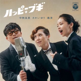 NHK連続テレビ小説『ブギウギ』の主題歌として服部隆之が手がけた楽曲。中納良恵(EGO-WRAPPIN')、さかいゆうのほか、ドラマのヒロインを務める趣里による歌声が楽しめる。趣里が歌う「東京ブギウギ」をカップリング。【品番】　COCA-1...